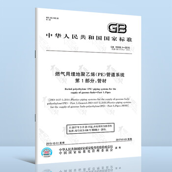 GB 15558.1-2015 燃气用埋地聚乙烯（PE）管道系统 第1部分：管材