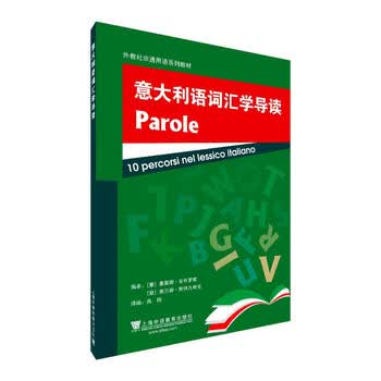 意大利语词汇学导读 外语学习 (意)塞蕾娜·安布罗索，(意)焦万娜·斯特凡奇克编 上海外语教育出版社