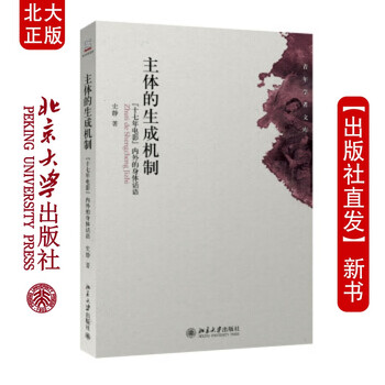 现货主体的生成机制十七年电影内外的身体话语北京大学出版社