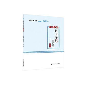 赵海洋讲商经法(金题串讲2020厚大法考)/168系列