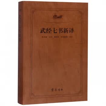 武经七书新译