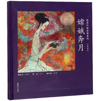嫦娥奔月(中英双语)(精)/绘本中国故事系列