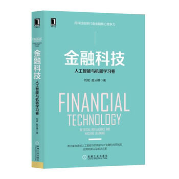 金融科技:人工智能与机器学习卷 刘斌 赵云德 著 财政金融  新华书店正版全新 速发