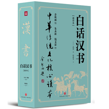 白话汉书（打破阅读经典古籍的诸多门槛与障碍，让传世经典走向大众）