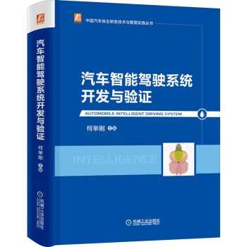 汽车智能驾驶系统开发与验证 何举刚 机械工业出版社 9787111691235