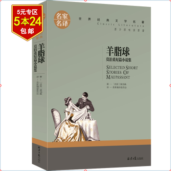 中小学课外读物名家名译世界经典文学名著（原汁原味读原著） 羊脂球莫泊桑短篇小说集（定价13.8）