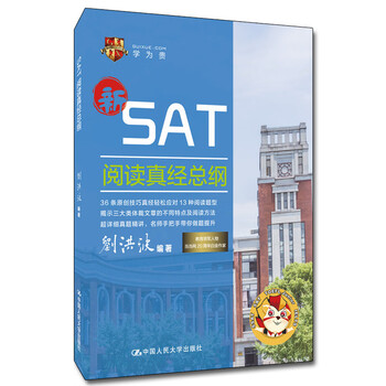 SAT阅读真经纲