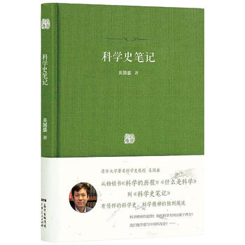 科学史笔记 吴国盛 科学与自然 9787218137490