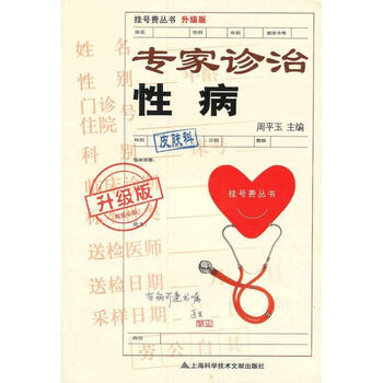 升级版:专家诊治性病 周平玉 编 著作 中医各科 
