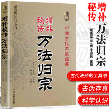 新编注白话全译 增补秘传万法归宗 中国古代术数经典（唐）袁天罡 李淳风 道家咒语 画符基础 默认1