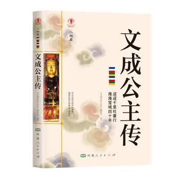 文成公主传·人物篇9787223063111