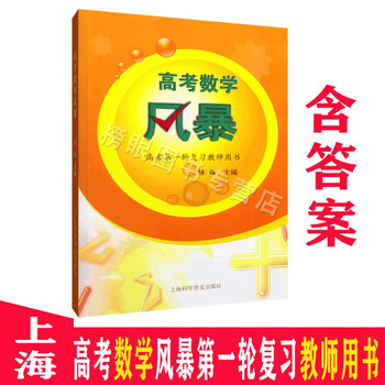  高考数学风暴 上海高考第一轮复习教师用书 上海科学普及出版社 高中数学教材教辅 