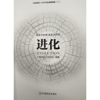 进化 商学院杂志社 9787520807241 中国商业出版社