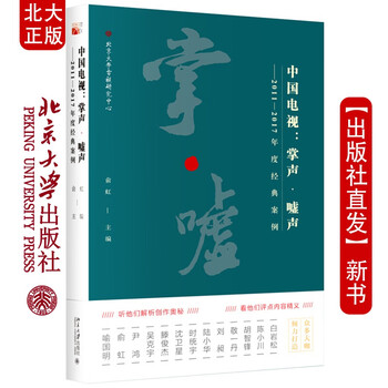 现货中国电视 掌声 嘘声 2011&mdash;2017年度经典案例 俞虹著 北京大学出版