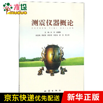 测震仪器概论