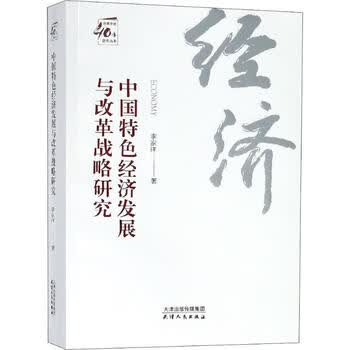 中国特色经济发展与改革战略研究 李家祥 天津人民出版社