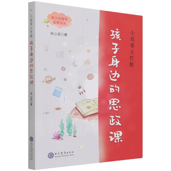 孩子身边的思政课(小故事大哲理青少年德育启蒙读本)
