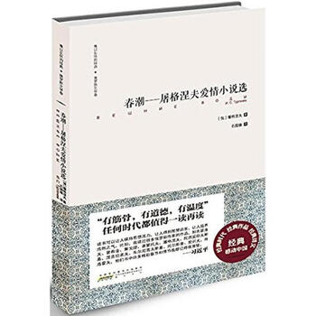 难以忘怀的经典 俄罗文学卷 春潮——屠格涅夫爱情小说