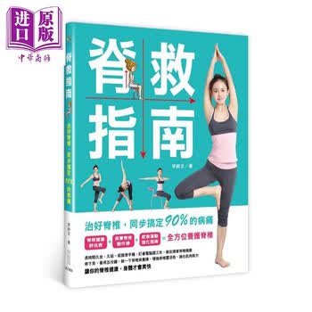 脊救指南：治好脊椎，同步搞定90%的病痛 港台原版 李祥文 有意思 保健养生