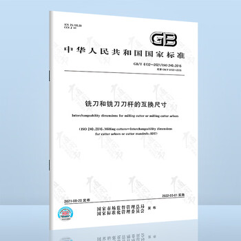 GB/T 6132-2021铣刀和铣刀刀杆的互换尺寸
