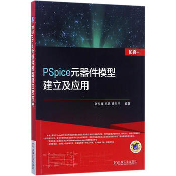 【新华正版】 PSpice元器件模型建立及应用 张东辉,毛鹏,徐向宇 编著 机械工业出