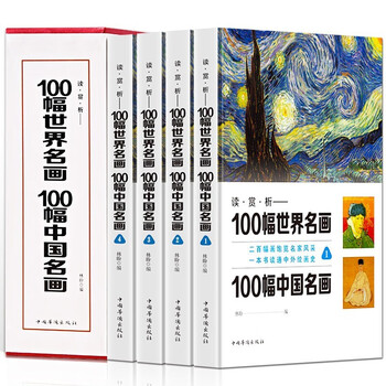 100幅世界名画 100幅中国名画（套装全4册）100副世界名画100副中国名画，硬盒精装，彩色插