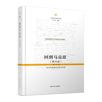 回到马克思(经济学语境中的哲学话语第4版)(精)/马克思主义研究丛书