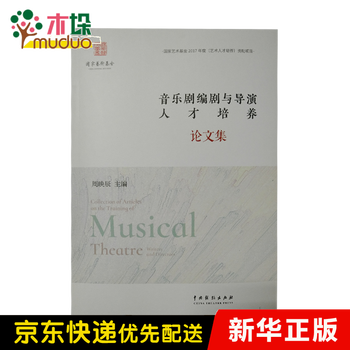 音乐剧编剧与导演人才培养论文集