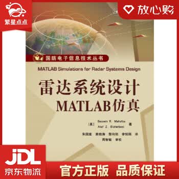 【新华正版】 雷达系统设计MATLAB仿真 (美)Bassem R. Mahafza(