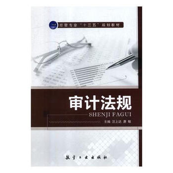 审计法规 汪上达唐敏 航空工业出版社