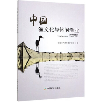中国渔文化与休闲渔业
