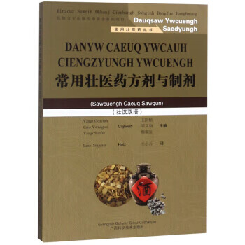常用壮医药方剂与制剂 王国桢,覃文格,杨顺发编,兰小云 9787555108849 广西科学技术出版