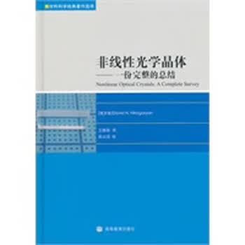 非线性光学晶体一份完整的总结【正版图书 放心购买】
