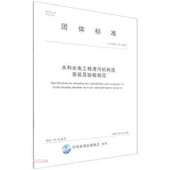 水利水电工程清污机制造安装及验收规范 T/CWEC 29-2021（中国水利企业协会标准）