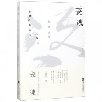 瓷魂(古陶瓷鉴定家教育家张浦生传)