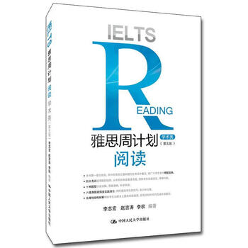 雅思周计划阅读(学术类) 李志宏 中国人民大学出版社