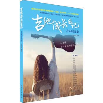吉他成长日记 音乐时光集