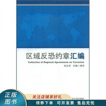 区域反恐约章汇编 赵永琛
