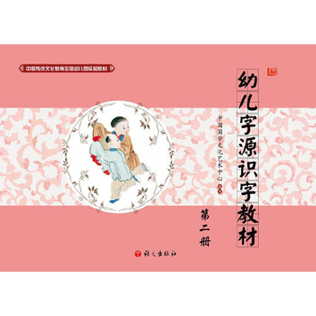 幼儿字源识字教材 第二册