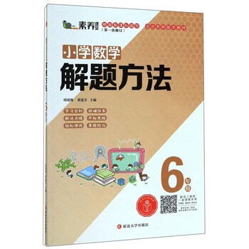 小学数学解题方法（六年级 第1次修订）