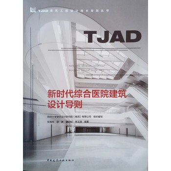 新时代综合医院建筑设计导则/TJAD建筑工程设计技术导则丛书