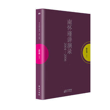 南怀瑾讲演录：2004—2006 （平装定价35）南怀瑾系列 国学大师