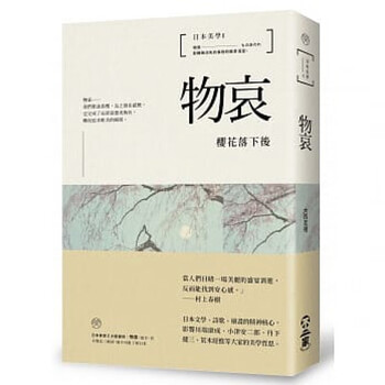 现货台版日本美学1 物哀 樱花落下后大西克礼艺术设计类不二家出版