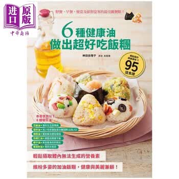 6种健康油做出超好吃饭团 港台原版 神田依理子 瑞升文化 日式饭团 食谱