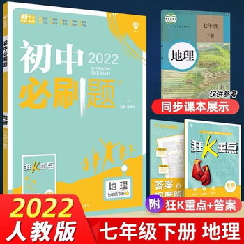 2022初中必刷题七下 初一七年级下册 地理 人教版