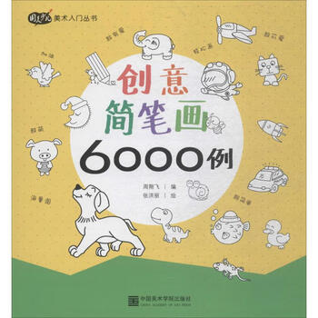 创意简笔画6000例 周翔飞 编；张洪丽 绘 美术技法 