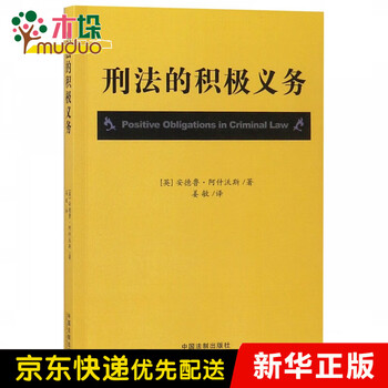 刑法的积极义务