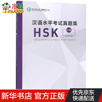 汉语水平考试真题集(HSK6级2018版)