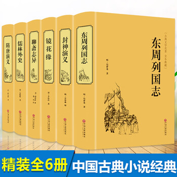 全6本】镜花缘+儒林外史+封神演义+东周列国志+聊斋志异+隋唐演义 正版精装全本原著中国古典文学名著