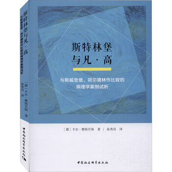 斯特林堡与凡·高 与斯威登堡、荷尔德林作比较的病理学案例试析